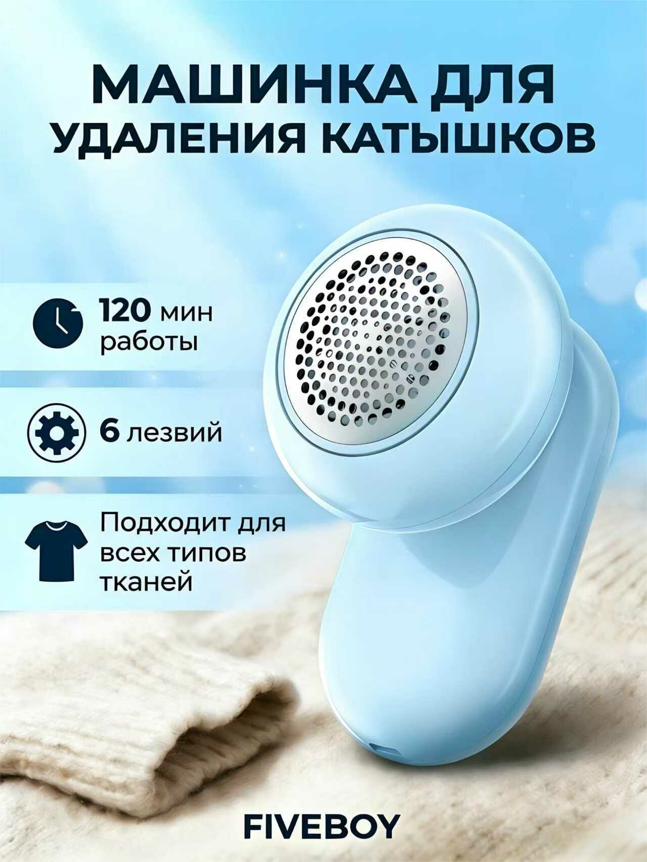 Машинка для удаления катышек FIVEBOY, металл, пластик, голубая, 6 лезвий