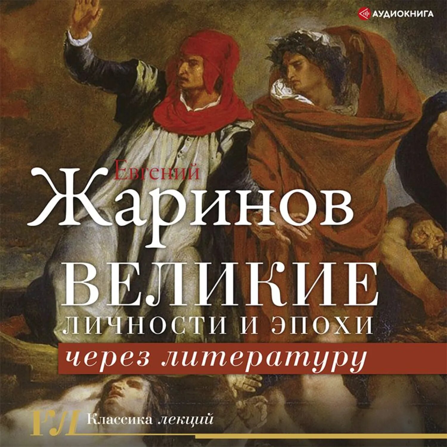 Великие личности и эпохи через литературу [Аудиокнига]