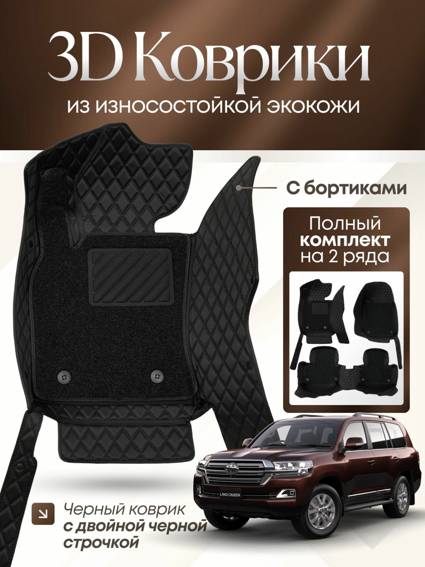 3D коврики экокожа Toyota Land Cruiser 200 2007-2021/Lexus LX450/570 2007-2023