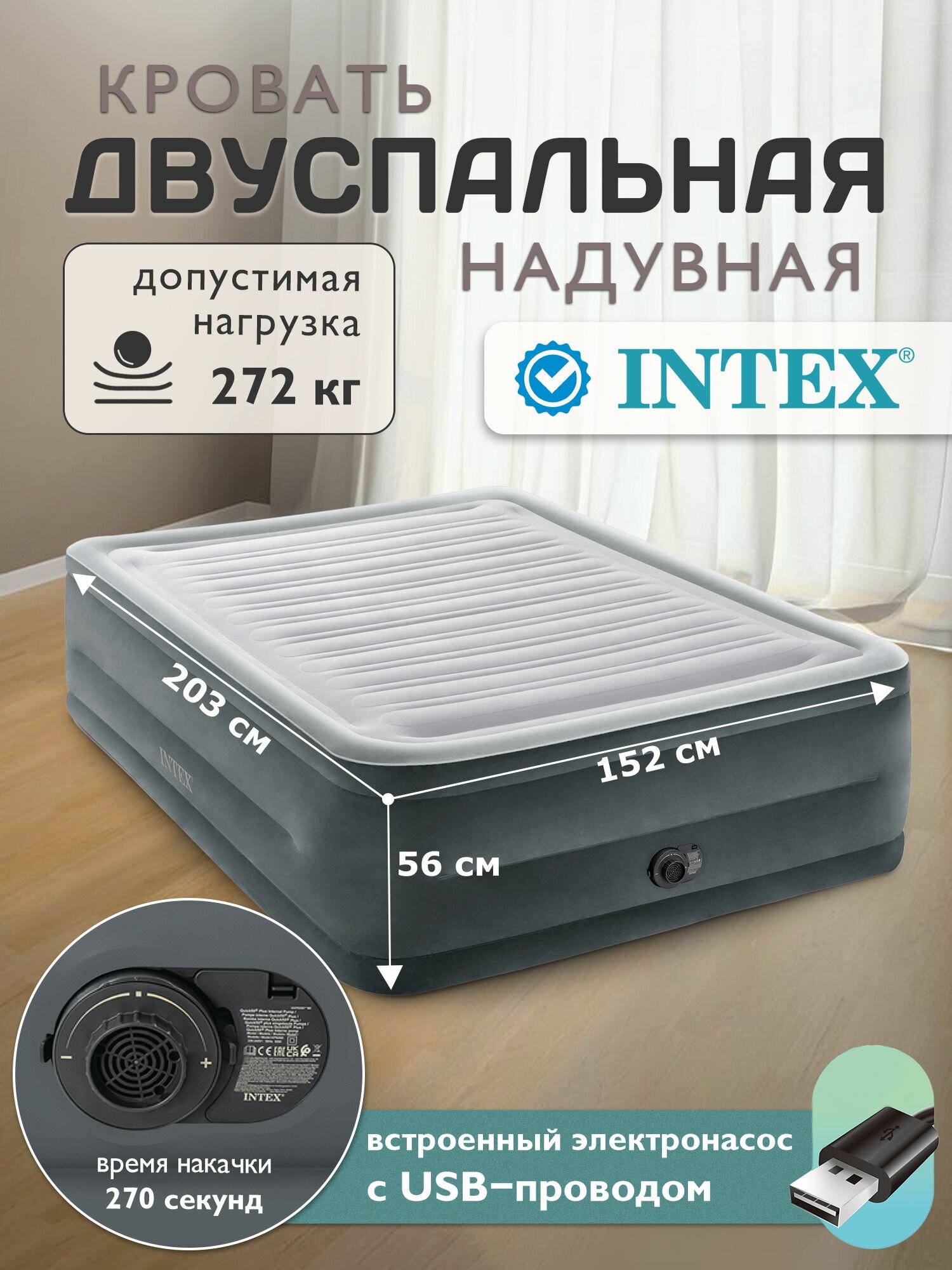 Кровать надувная двуспальная Intex / встроенный насос 220В 152х203х56см 64418