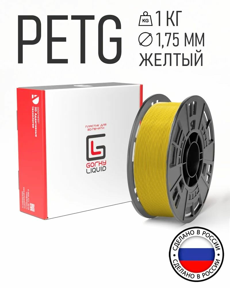 PETG пластик для 3D печати Gorky Liquid 1.75мм Желтый 1кг (филамент для 3Д принтера)
