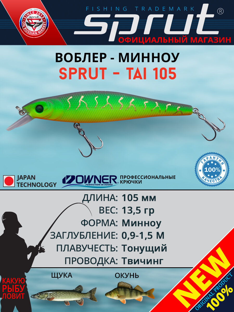 Воблер Sprut Tai Floating/105mm/13,5g/0,9-1,5m/FT