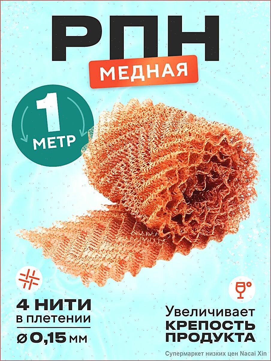 Насадка Панченкова, для всех видов алкоголя, медная, 1 рулон