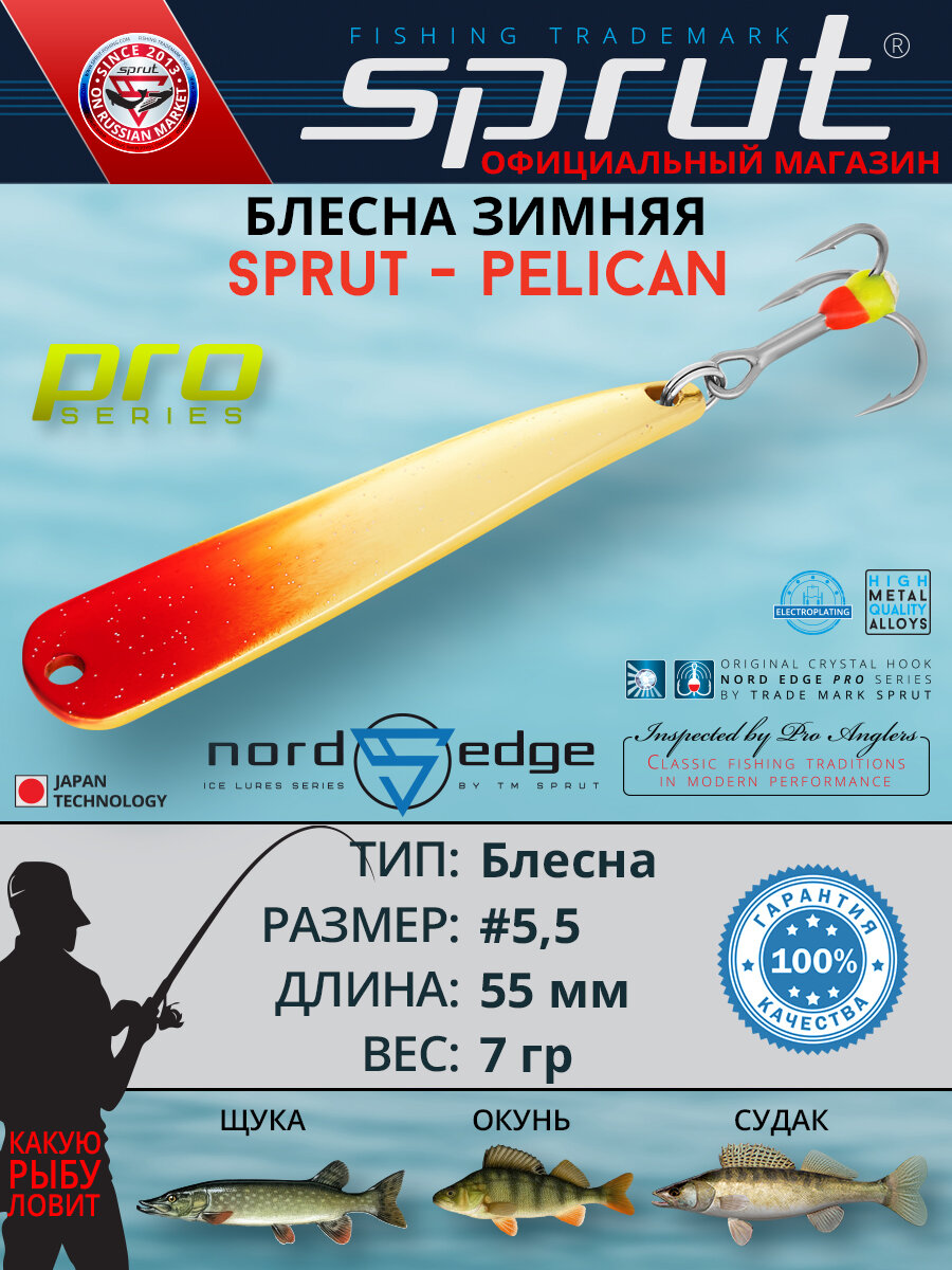 Блесна Зимняя Sprut Pro Pelican #5,5 (55mm/7g/GRH)