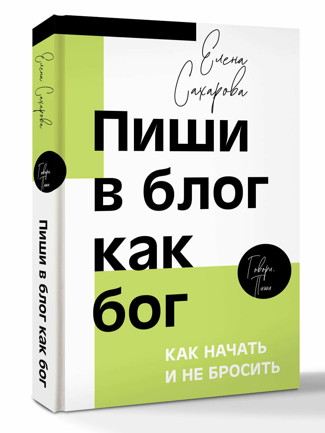 "Пиши в блог как бог: как начать и не бросить" Елена Сахарова