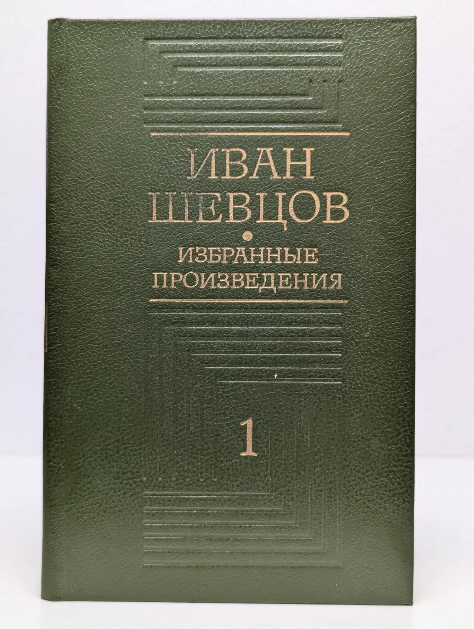 Иван Шевцов. Избранные произведения в 3 томах. Том 1 Шевцов Иван Михайлович 1988