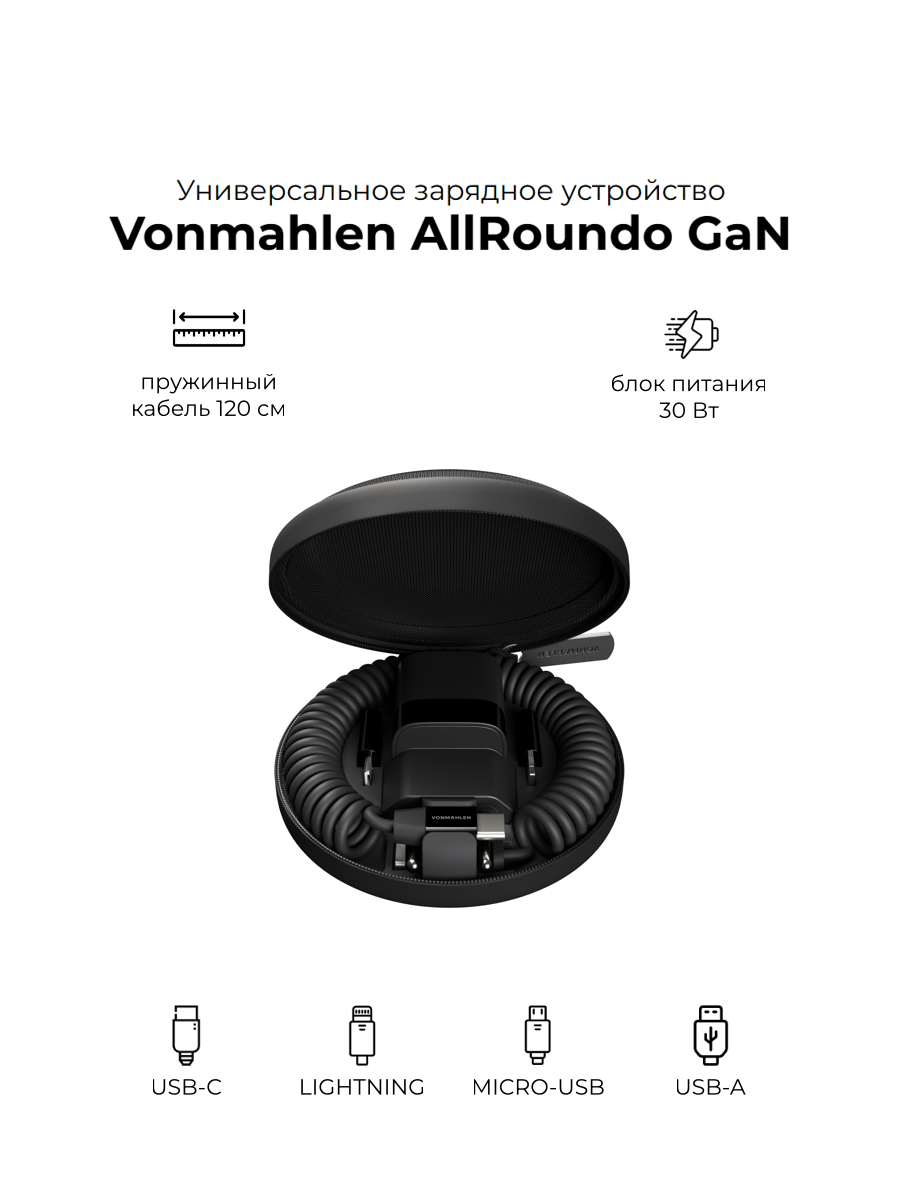Зарядное устройство 30W Vonmahlen Allroundo GaN, с кабелем 120 см в комплекте, в дорожном кейсе и переходниками