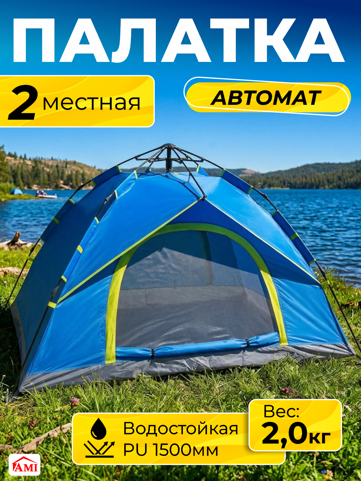 Палатка туристическая 2 местная TRAVEL автоматическая, летний шатер от солнца для рыбалки, отдыха на природе, Ами Мебель