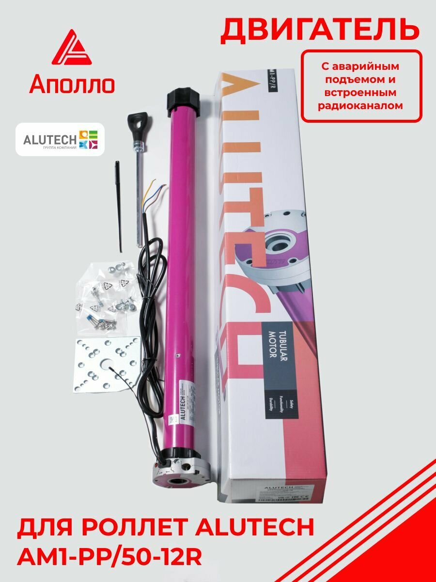 Комплект внутривального привода для рольставни Alutech AM1-PP/50-12R на вал 60 мм c аварийным подъемом NHK и встроенным радиоприемником (двигатель Алютех, для роллет НХК)