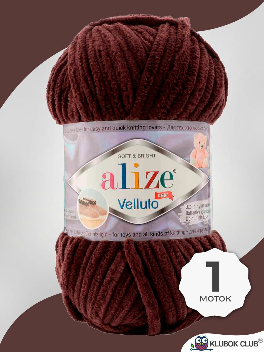 Пряжа для вязания Alize Velluto плюшевая, цвет 993 Коричнево-бордовый, 100 г / 68 м, 1 моток