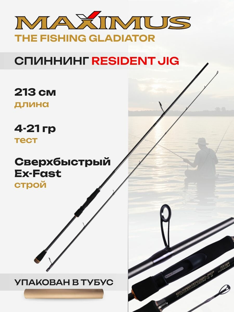 Спиннинг для джига Maximus RESIDENT JIG 213ML 2,13m 4-21g.