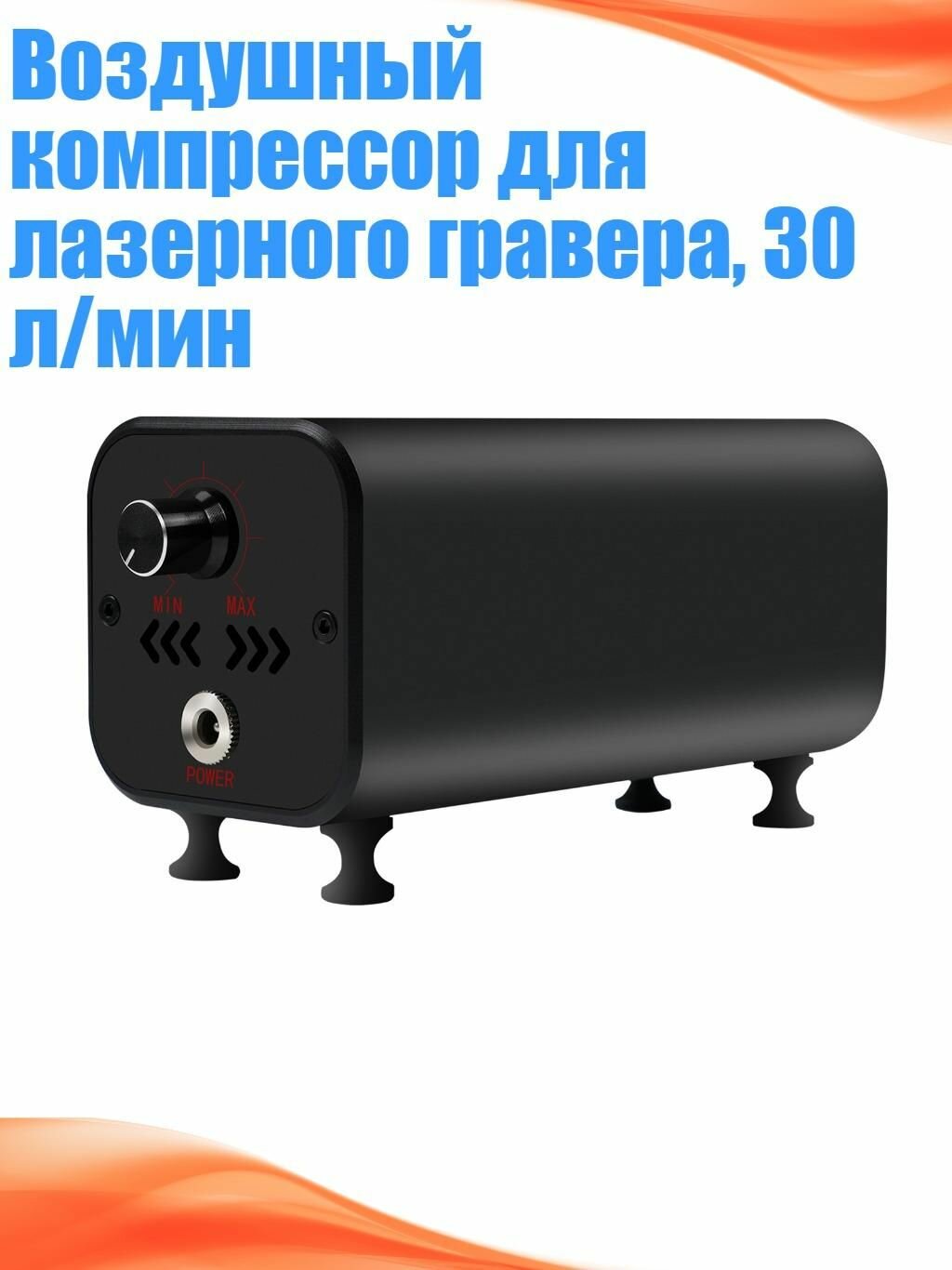 Воздушный компрессор для лазерного гравера, 30 л/мин