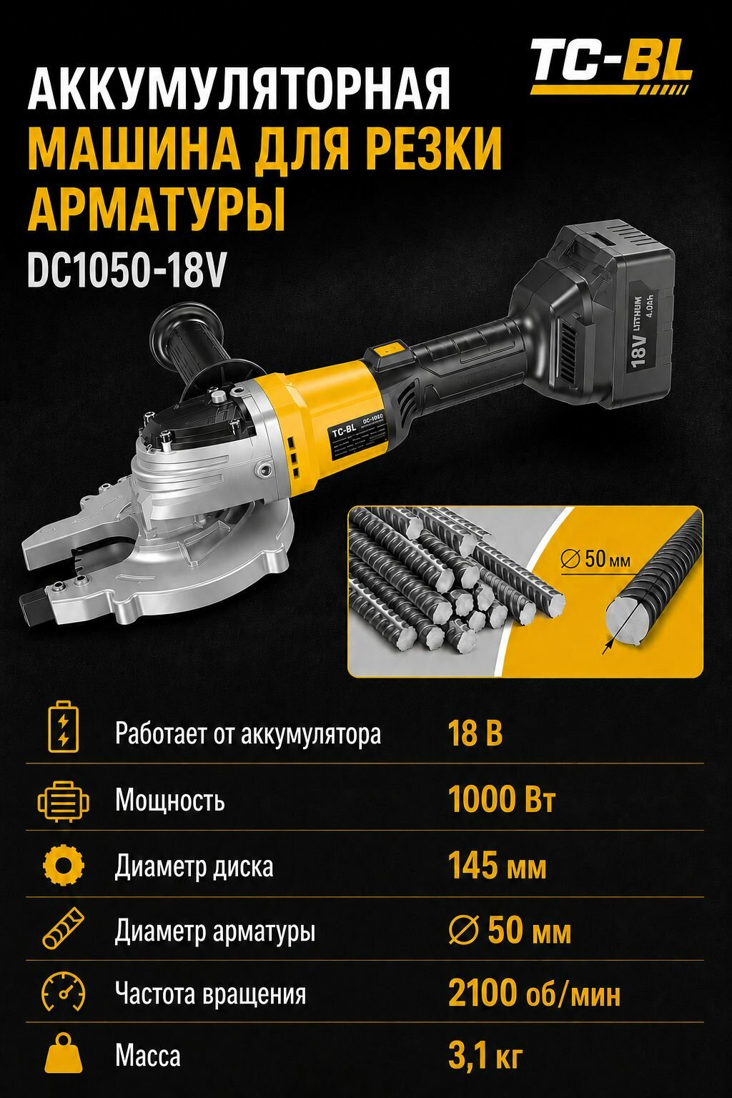 Отрезная машина для резки арматуры аккумуляторная TC-BL DC1050-18V. 1000 Вт, диск 145 мм, 2100 об/мин, глубина реза 50 мм