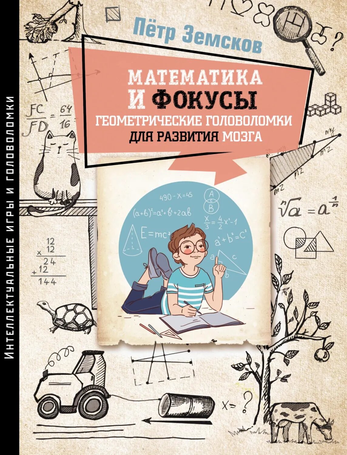 Математика и фокусы. Геометрические головоломки для развития мозга [Цифровая книга]