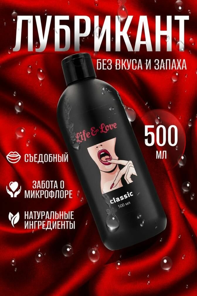 Лубрикант Life&Love Classic, 500 мл интимная съедобная смазка на водной основе без запаха и вкуса, для секса и мастурбации, вагинальный, анальный, оральный секс-гель увлажняющий