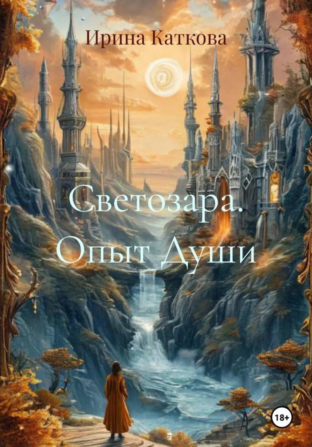Светозара. Опыт Души [Цифровая книга]