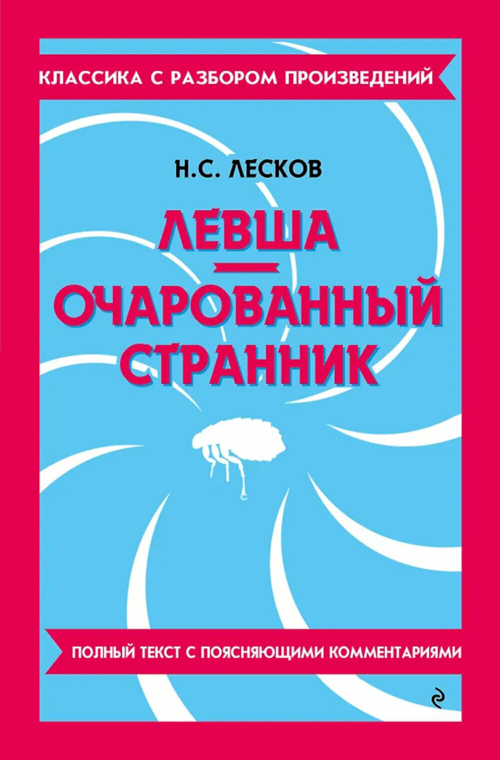 Левша; Очарованный странник. Лесков Н. С.
