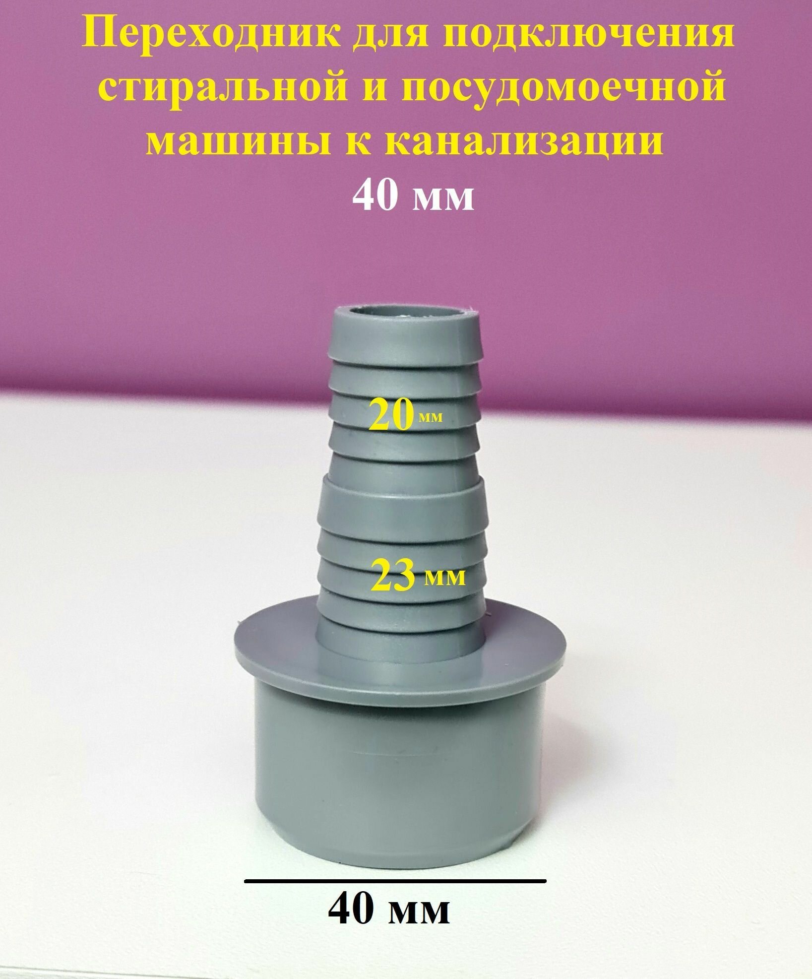 Переходник для стиральной машины сливной 40. Переходник для подключения сливного шланга стиральной и посудомоечной машины в канализацию сливной переходник для стиральной машины переходник для сливного
