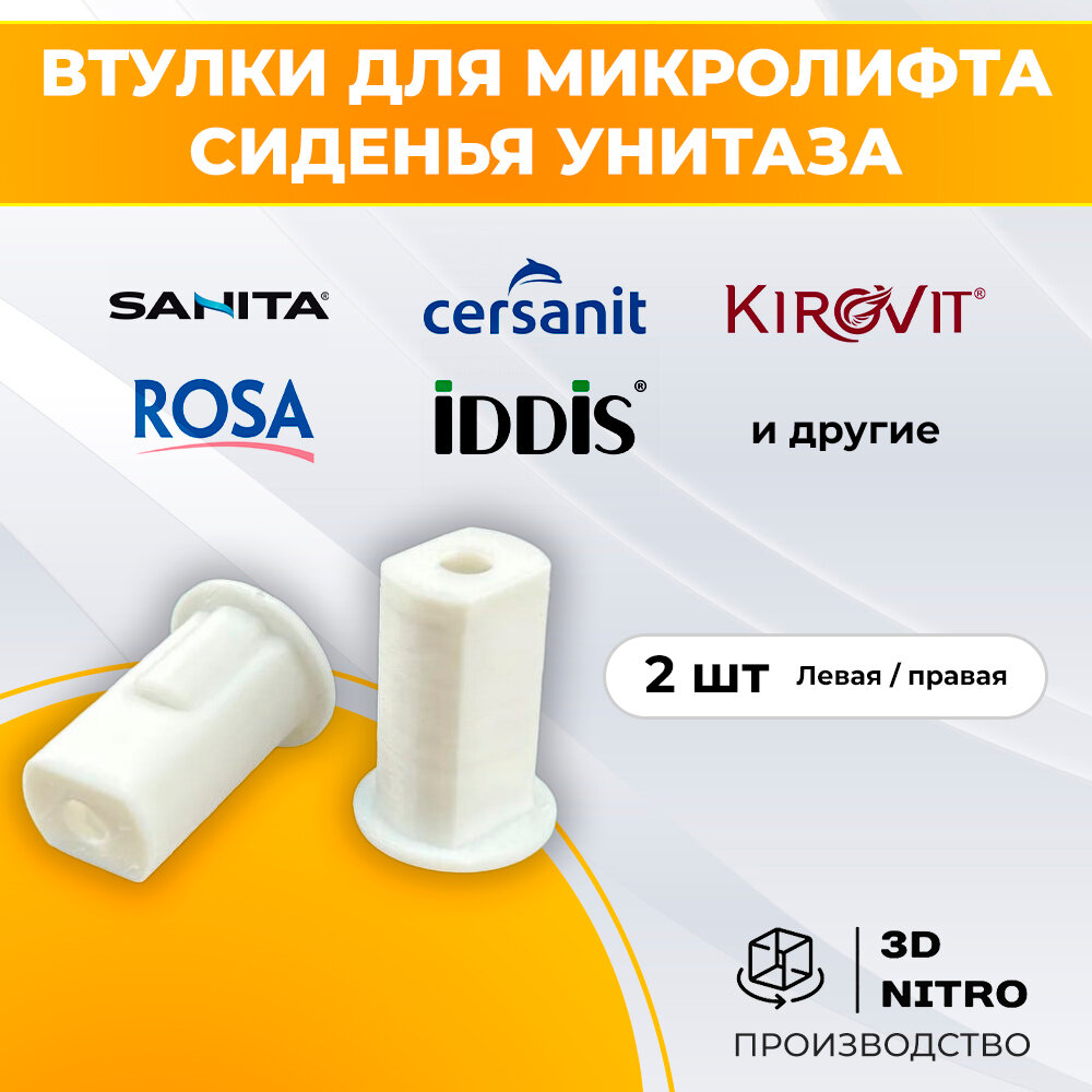 Втулки для микролифта сиденья унитаза (Sanita, Rosa, Cersanit, Iddis, Kirovit) (2 шт) - левая + правая