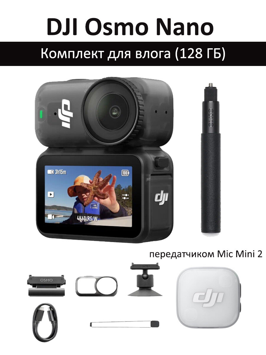 Влогинг камеры DJI Osmo Nano Vlog Combo (128GB) Black, Небольшой 4K / 60fps, 1 / 1.3 "Датчик, 143 ° Wide FOV Видео