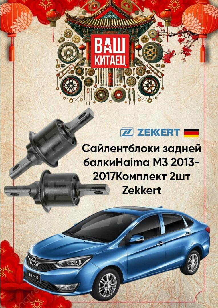 Сайлентблоки задней балки Haima M3 2013-2017Комплект 2шт Zekkert