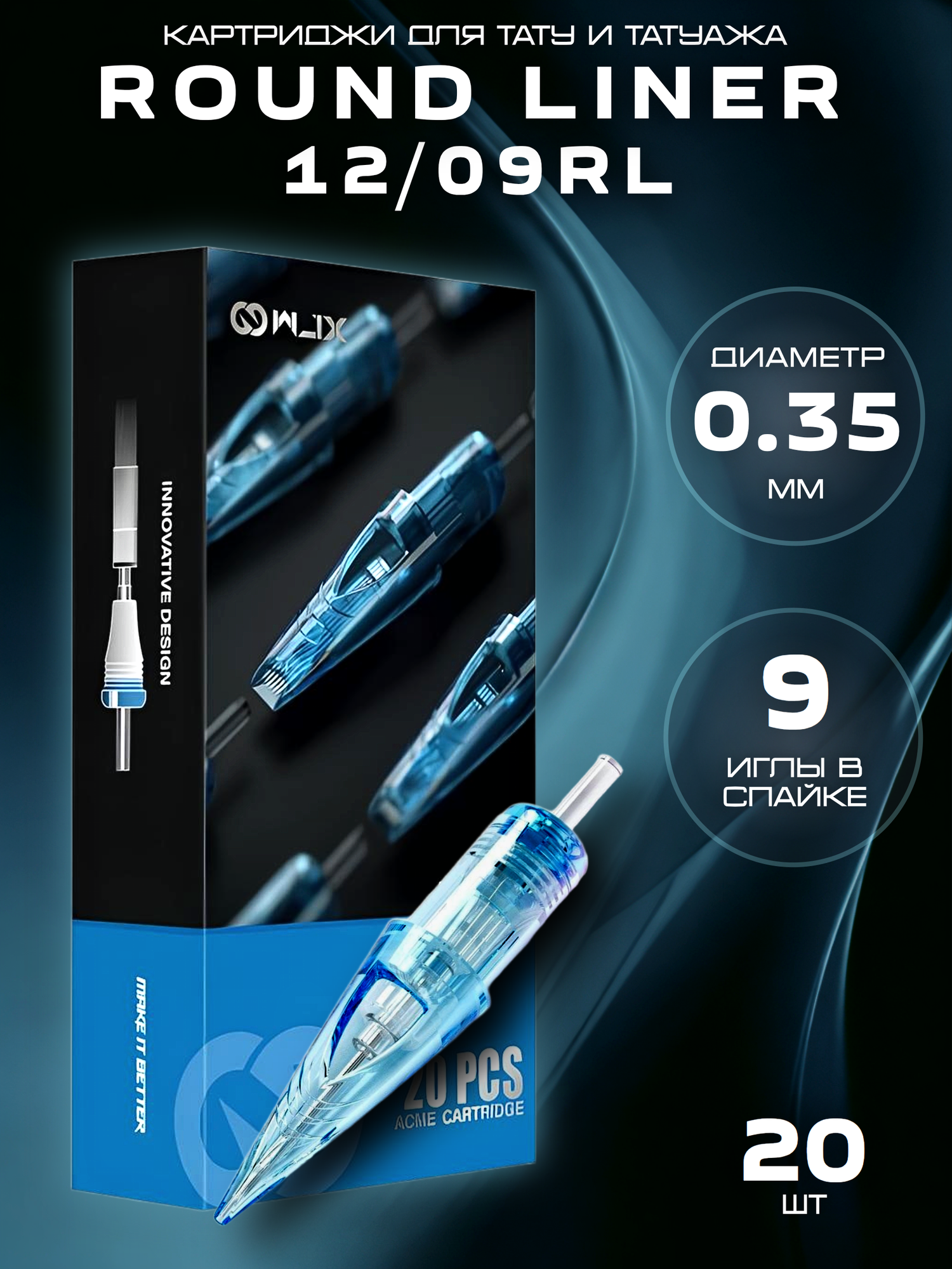 Картриджи для тату WJX Round Liner 1209RL 0.35 мм, 20 шт, одноразовые