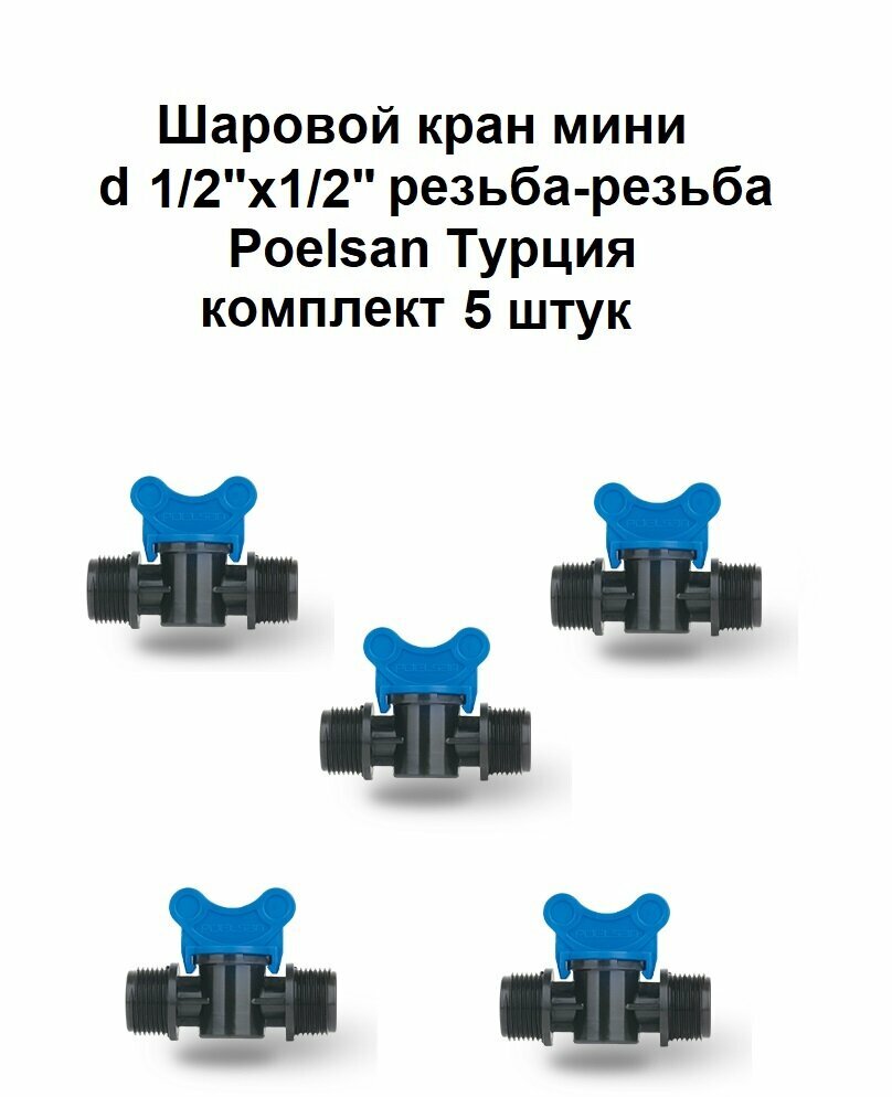 Шаровой кран мини d 1/2"х1/2" резьба-резьба комплект 5 штук Poelsan Турция