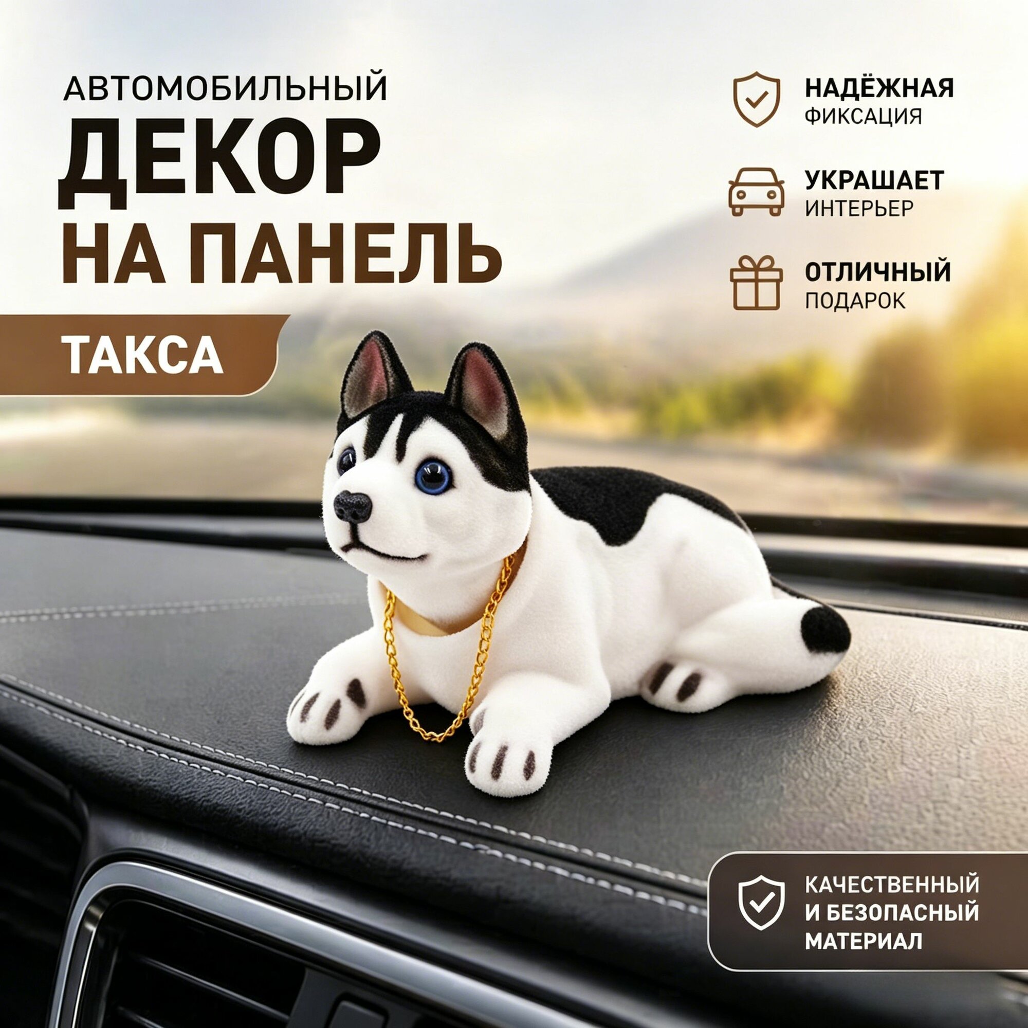 Фигурка Такса, декор салона автомобиля, надёжная фиксация, украшает интерьер, для подарка