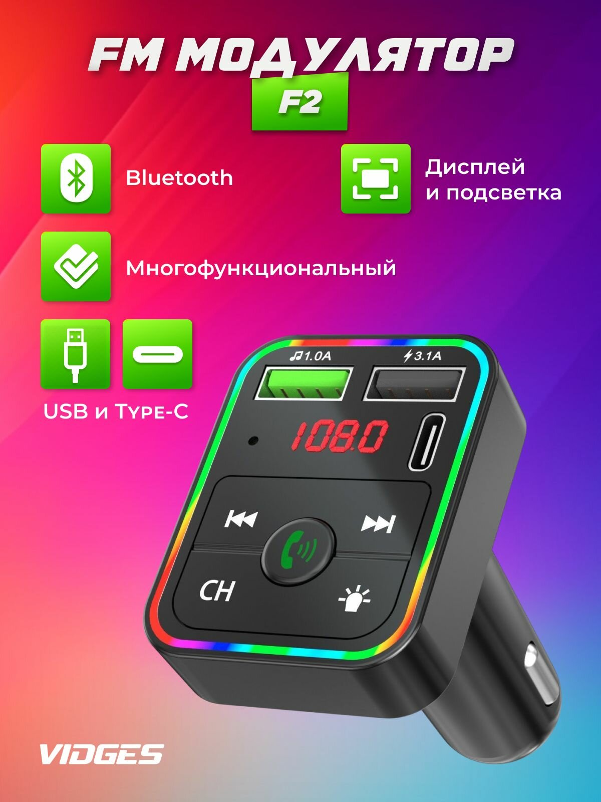 Fm модулятор VIDGES F2 с Bluetooth и подсветкой RGB, Черный