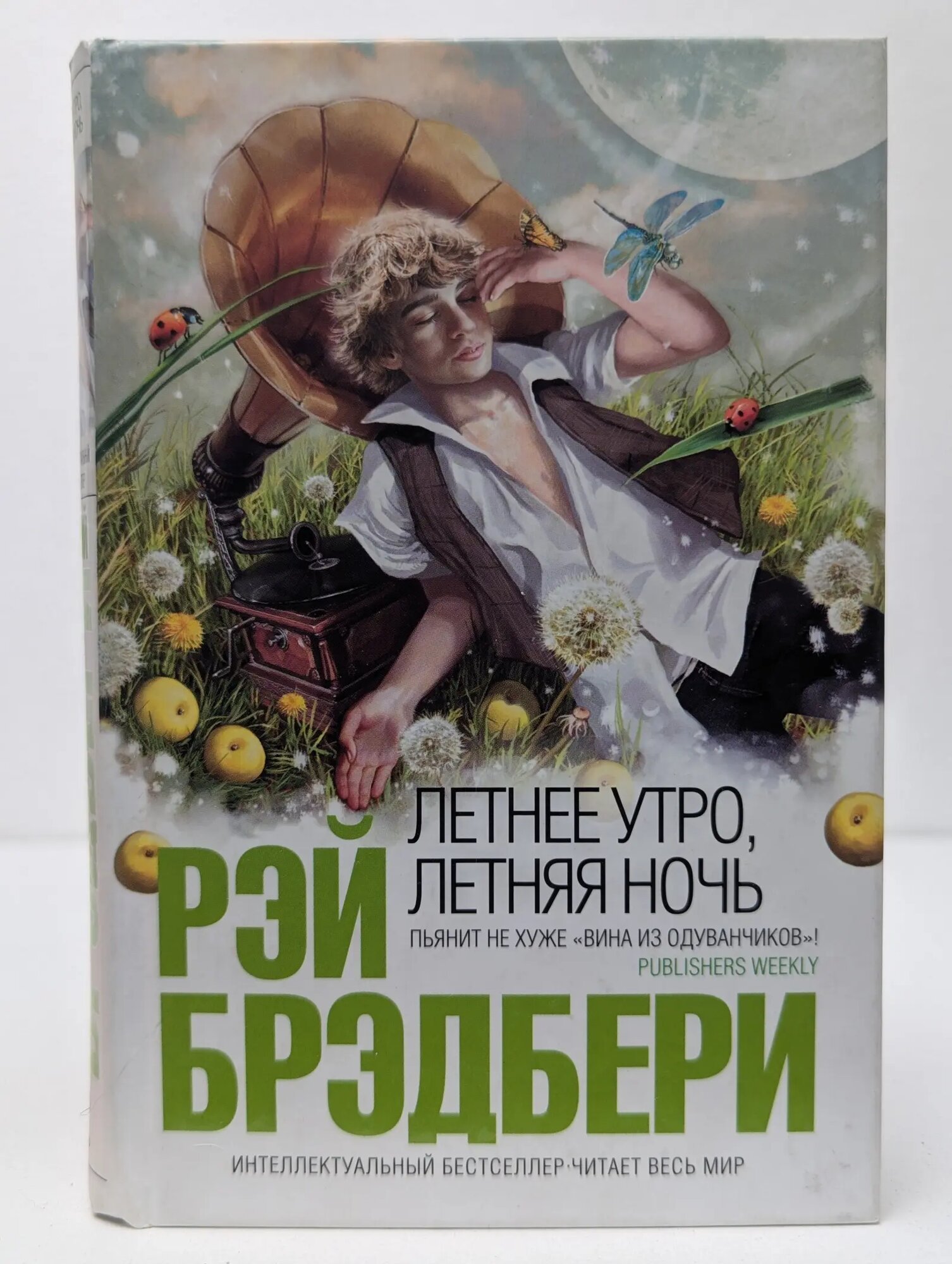 Интеллектуальный бестселлер. Летнее утро, летняя ночь Брэдбери Рэй 2010