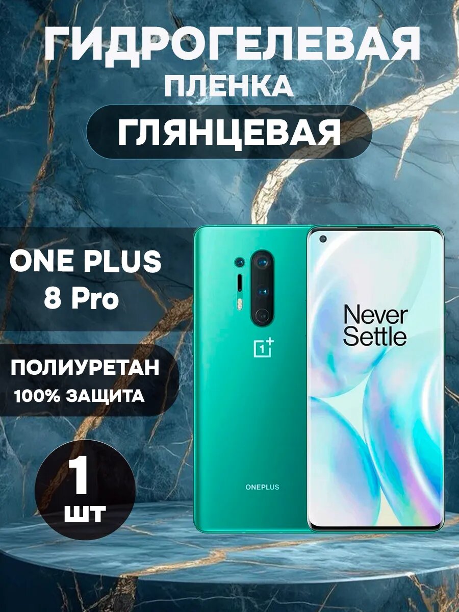 Гидрогелевая Глянцевая защитная пленка на OnePlus 8 Pro , олеофобное покрытие, гидрогелевый