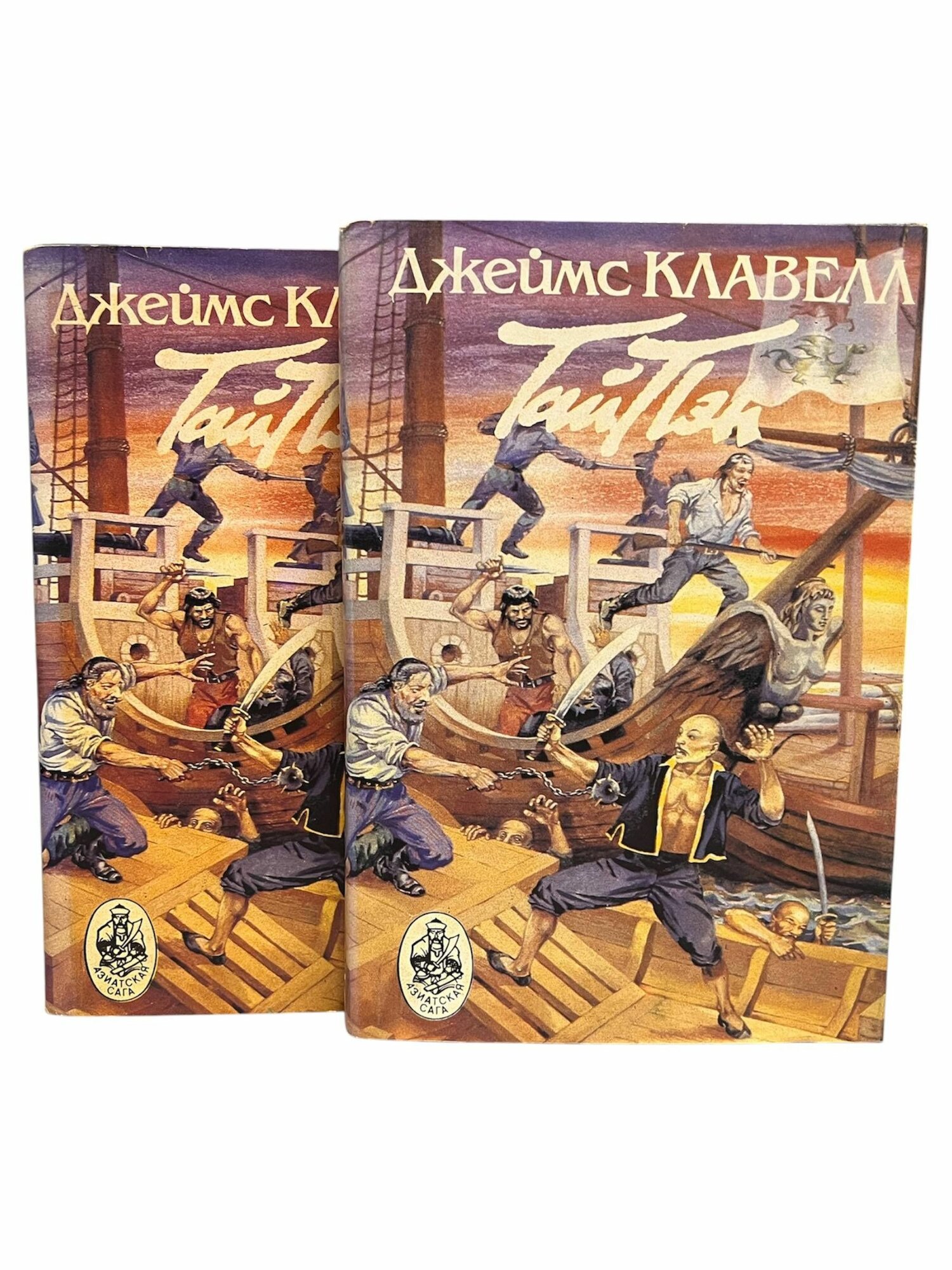 Тай-Пэн (комплект из 2 книг). Клавелл Джеймс. Олма-Пресс. 1993. Твердый переплет, суперобложка. 851 стр