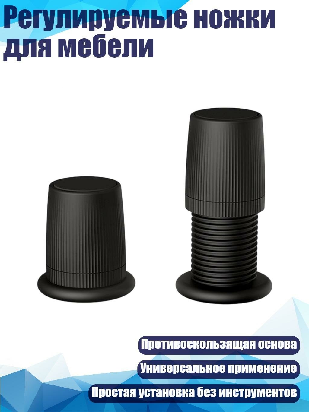 Регулируемые ножки для мебели, Черный