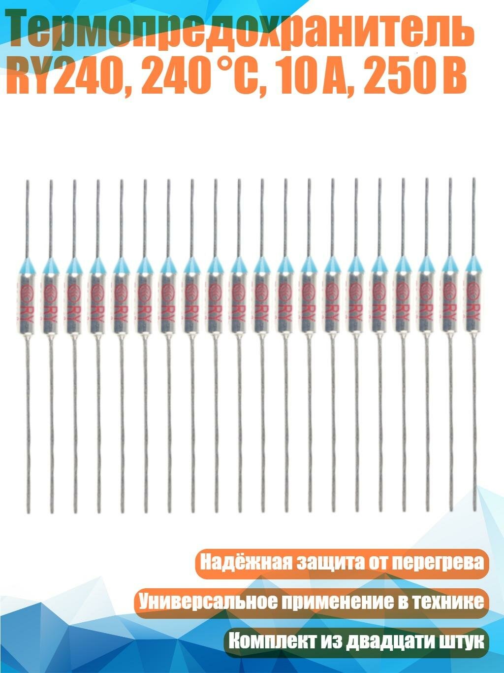 Термопредохранитель RY240, 240 °C, 10 А, 250 В, Серебро