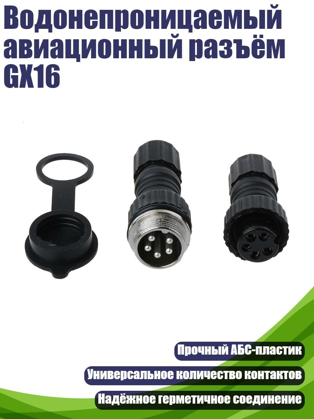 Водонепроницаемый авиационный разъём GX16, 5P