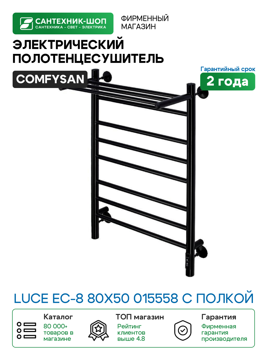 Электрический полотенцесушитель Comfysan Luce EC-8 80x50 015558 с полкой Черный матовый