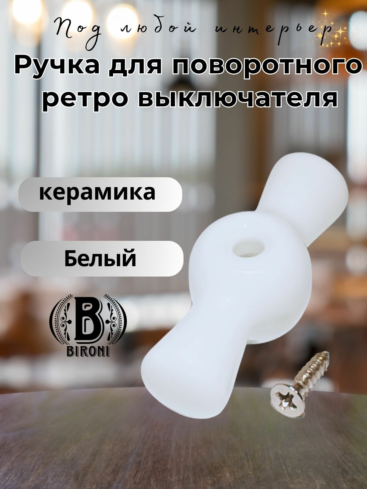 Ручка выключателя поворотная керамика белый (для выключателя Бирони)