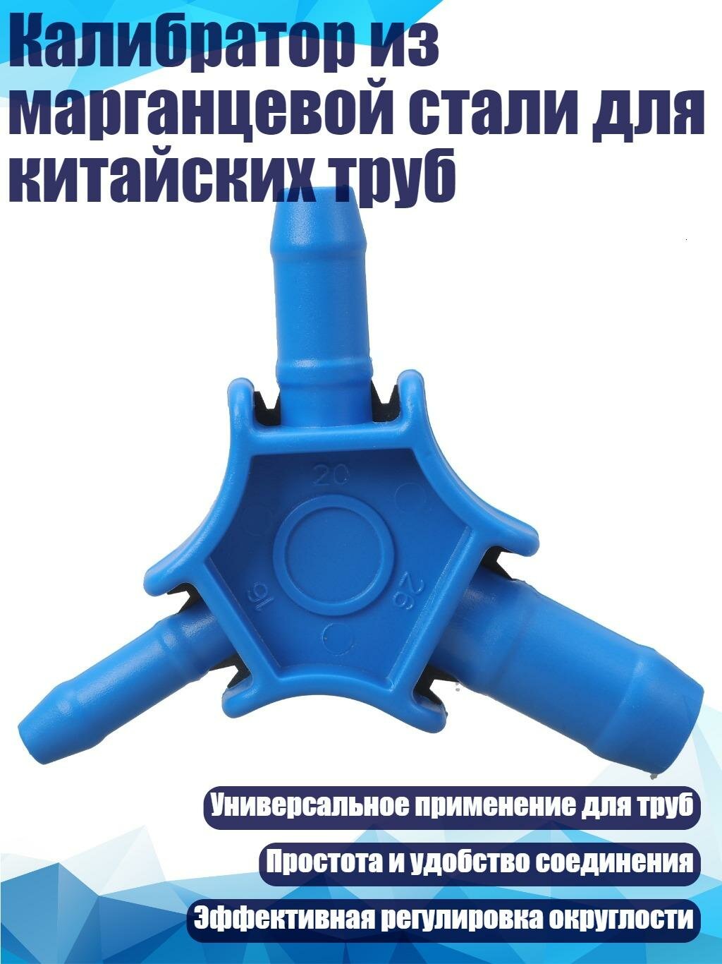 Калибратор из марганцевой стали для китайских труб, 16-20-26mm