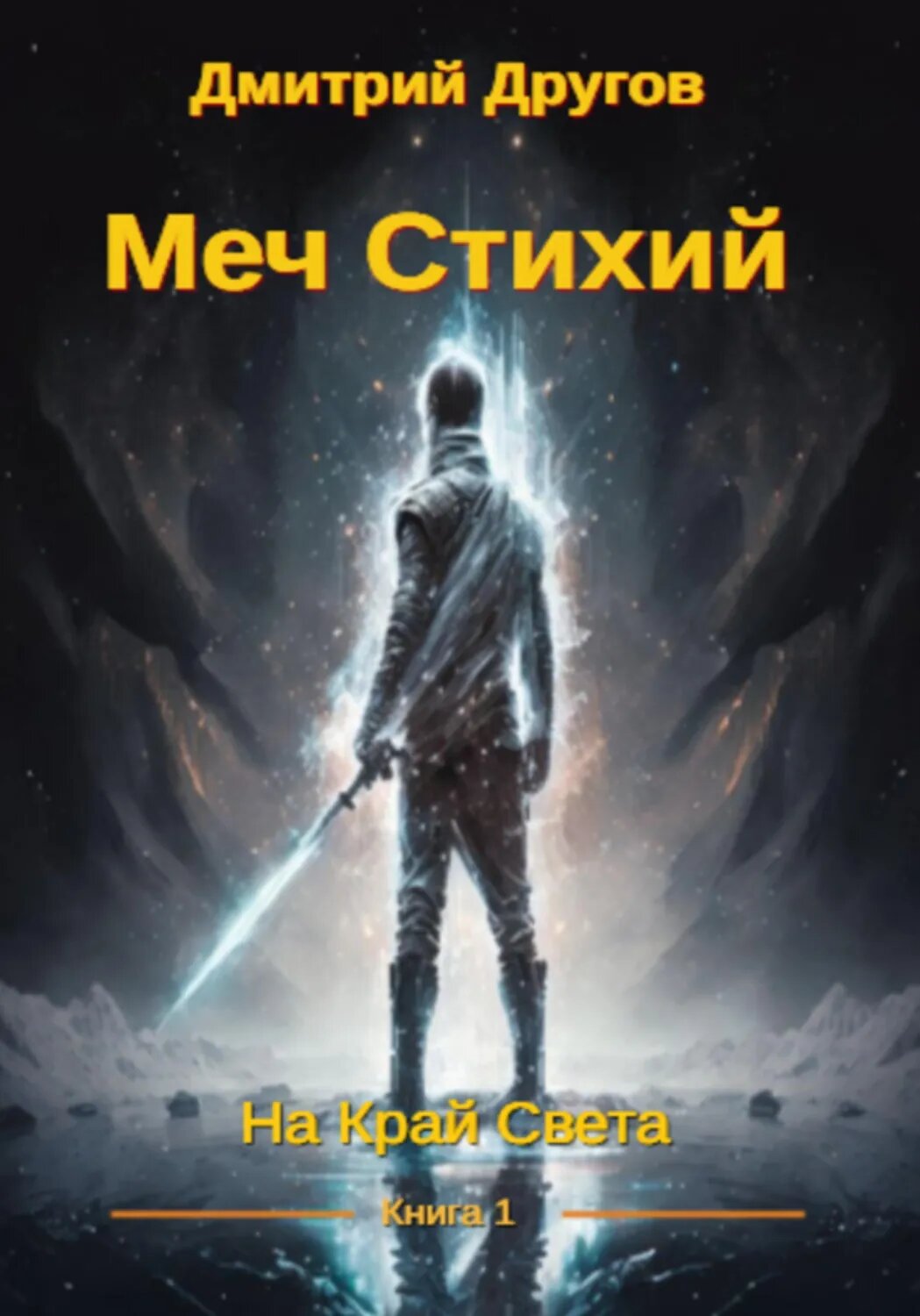 Меч Стихий. Книга 1. На Край Света [Цифровая книга]
