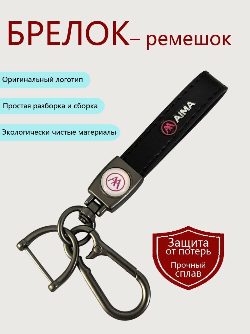 Брелок с ремешком из экокожи, аксессуар для электроскутеров и электровелосипедов Aima