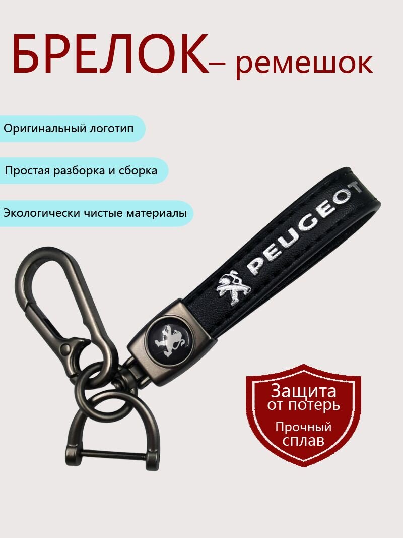 Брелок_ремешок для ключей Peugeot из экокожи, автоаксессуар из цинкового сплава