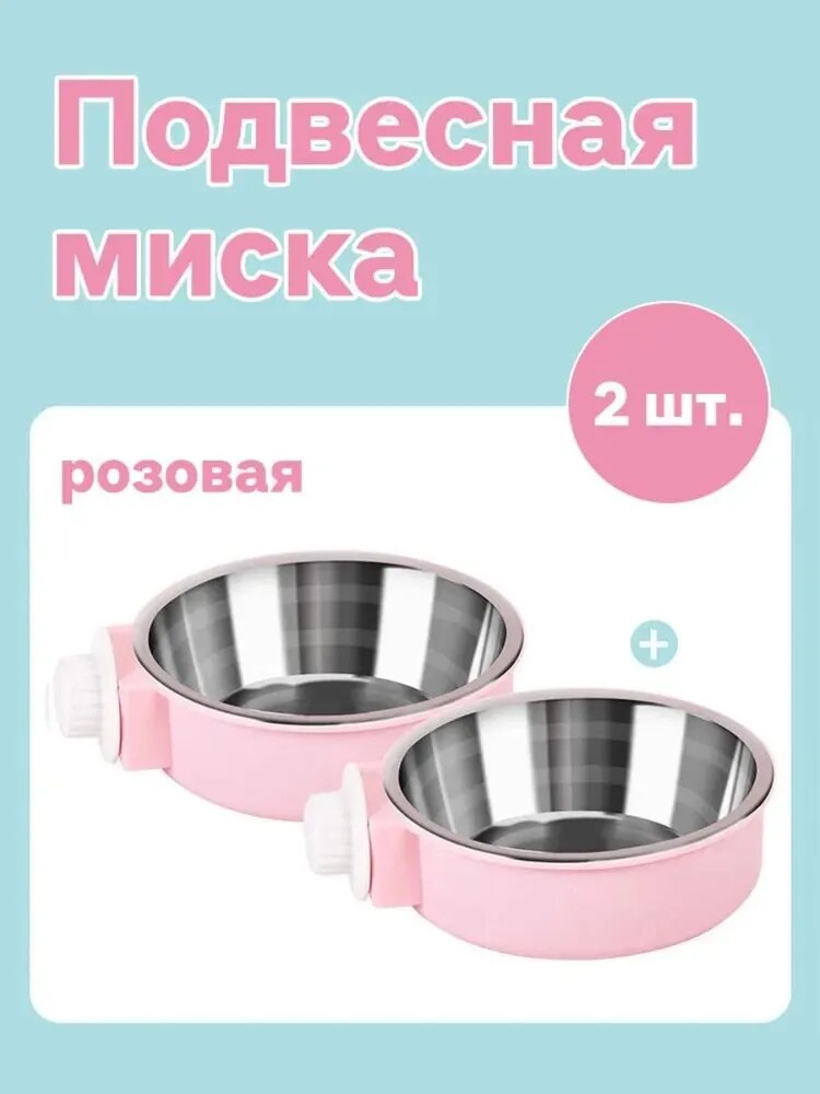 Навесная миска в клетку для собак и кошек, набор 2 шт, розовая, подвесная кормушка из нержавеющей стали для грызунов