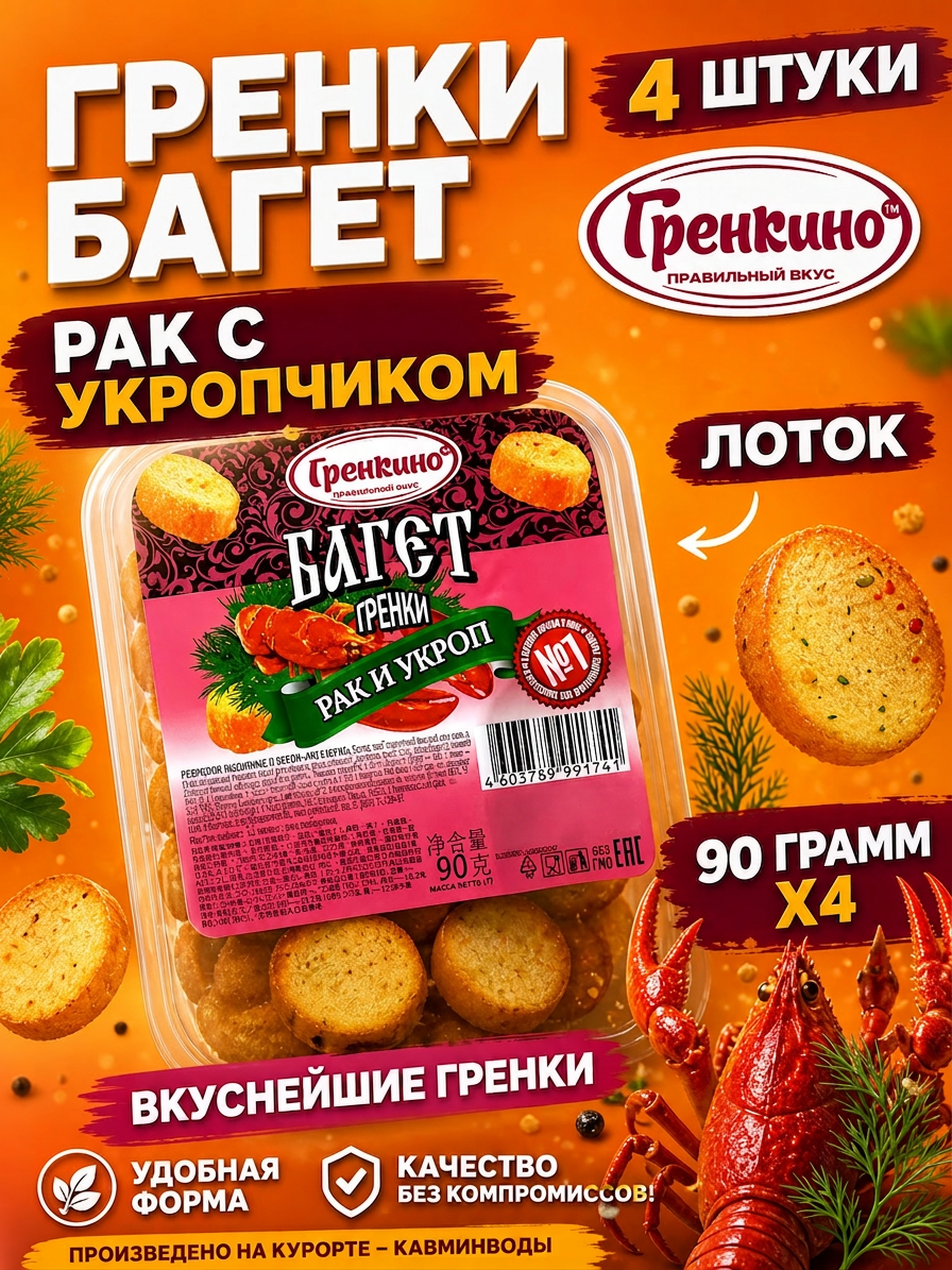 Лоток мини Гренки багет Рак с Укропчиком 4 штуки. по 90 грамм. Сухарики снеки ТМ "гренкино"