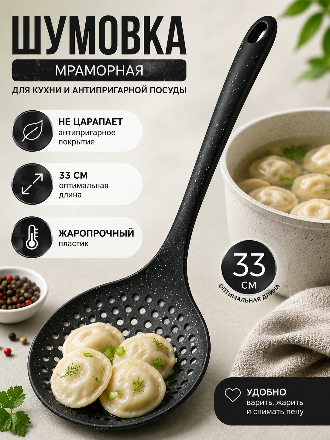 Шумовка кухонная мраморная 33 см для кухни и антипригарной посуды
