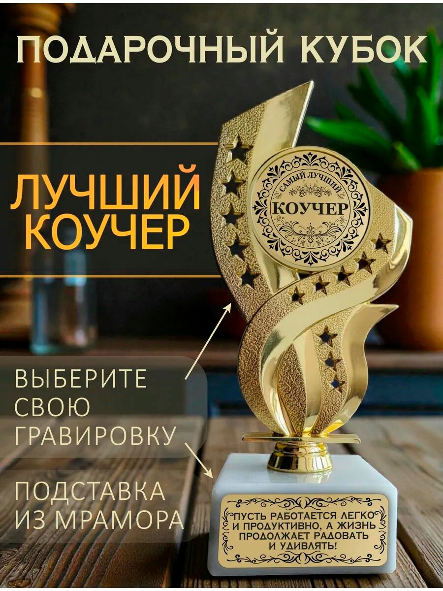 Лучший коучер кубок подарочный
