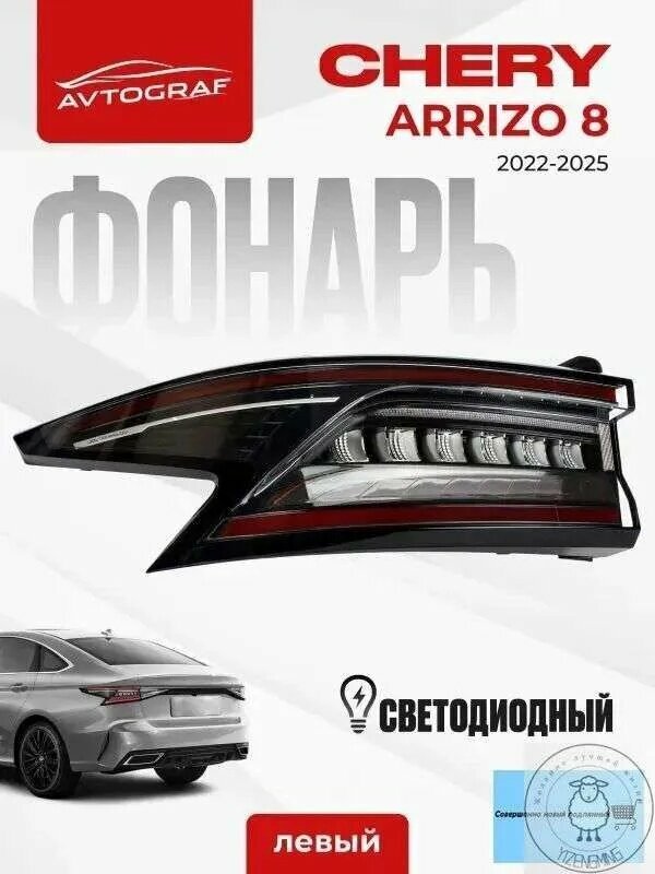 Фары автомобильные, Задний фонарь, 1 шт, арт. Фонарь задний правый на Chery Arrizo 8 — это надежный и качественный элемент освещения,