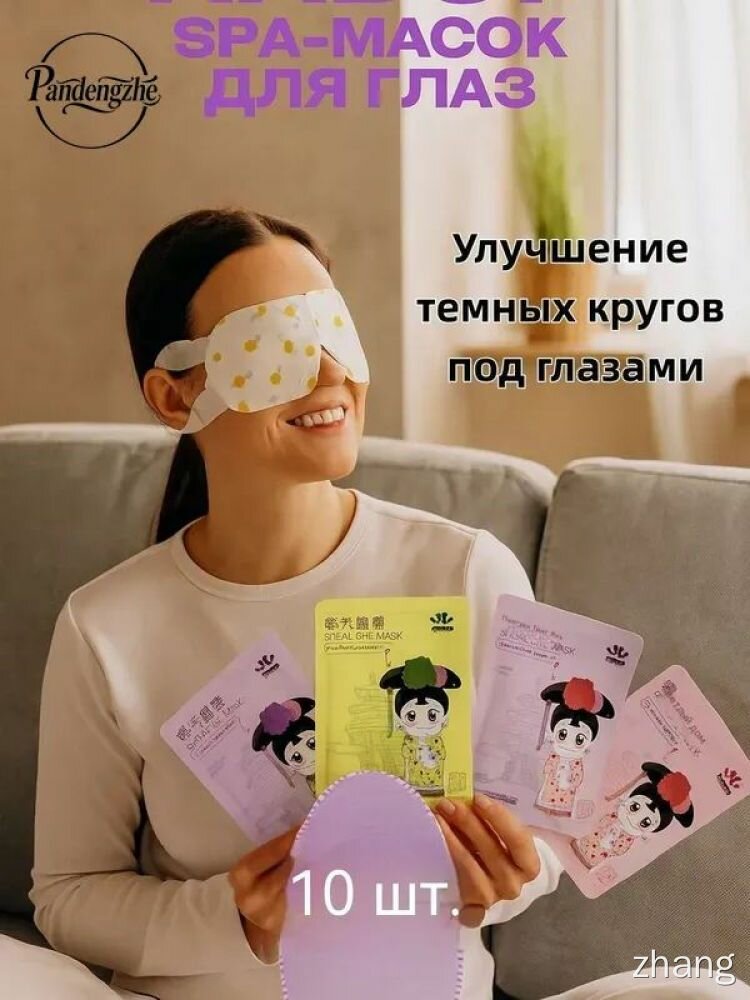 Маска для глаз Pandengzhe SPA-масок для глаз 10 шт. для дома, улучшение темных кругов
