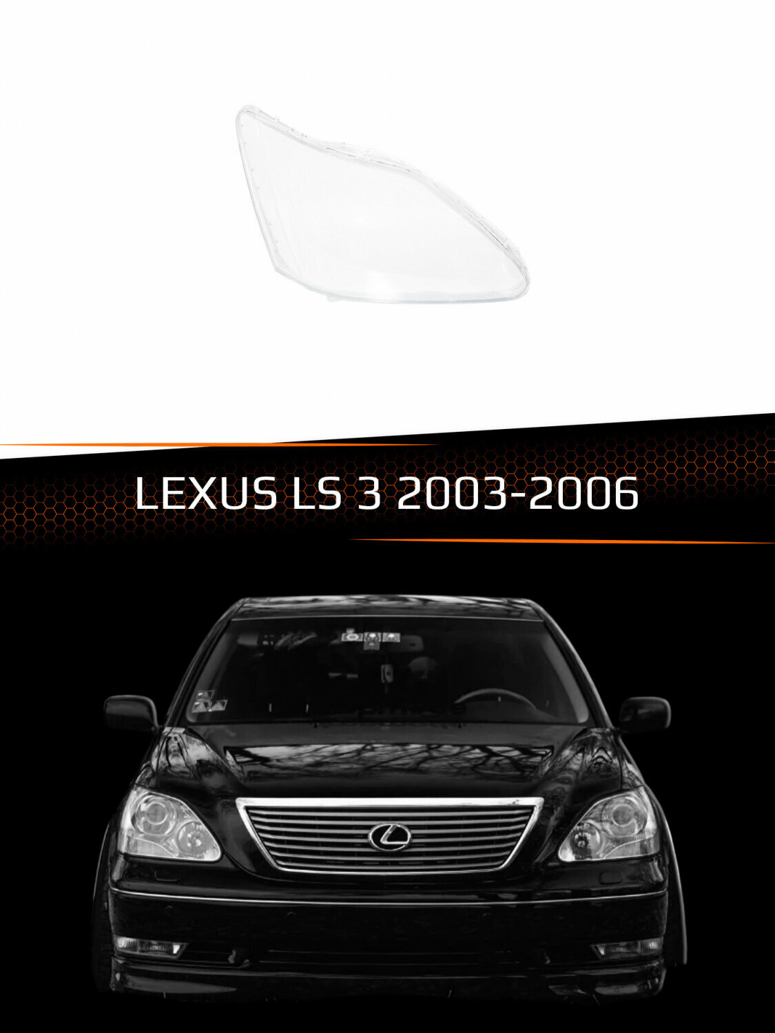Стекло фары LEXUS LS 3 (2003-2006) рестайлинг (правое)
