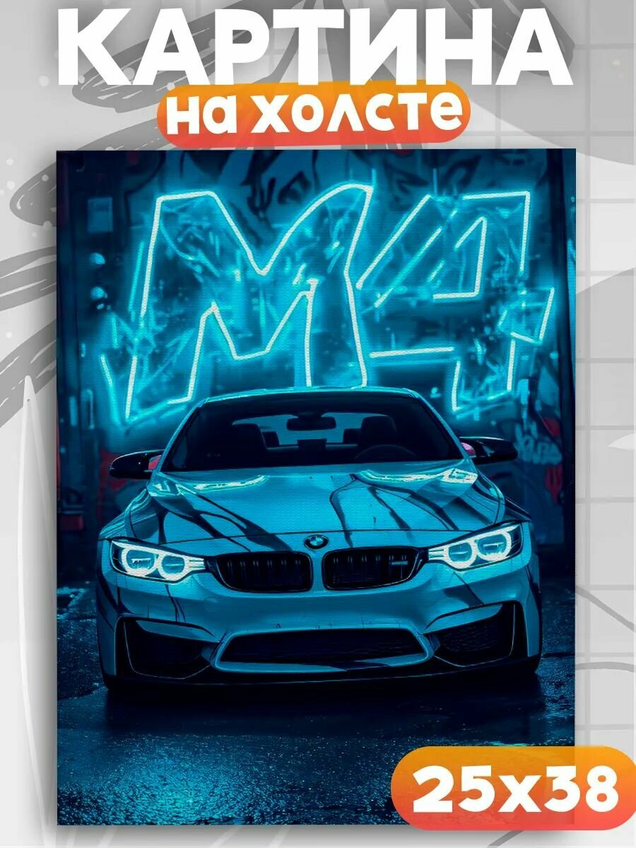 Картина на стену авто Bmw, на подрамнике, 1шт, 38х25 размер.