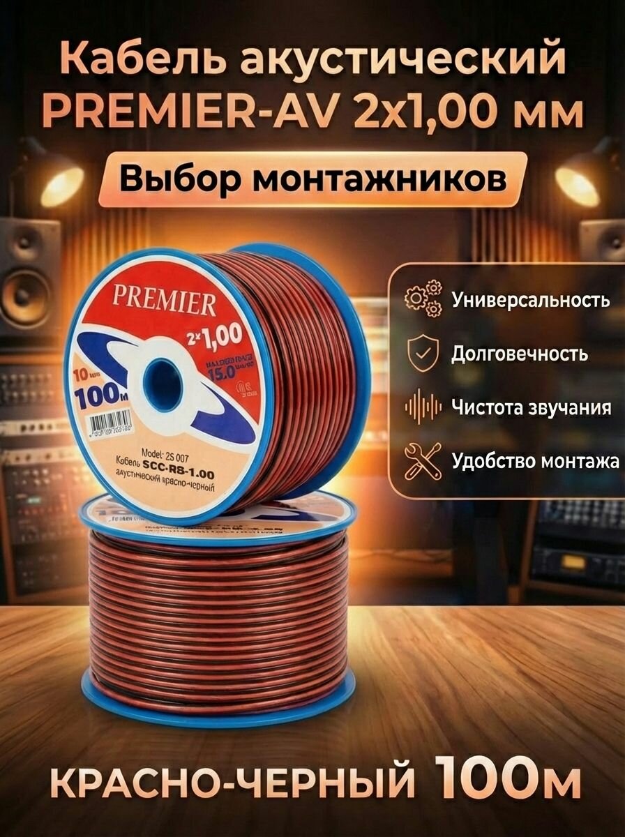 Кабель акустический PREMIER-AV, 2х1,00 мм, красно-чёрный, 100 метров; провод для динамиков и колонок/автозвука швпм